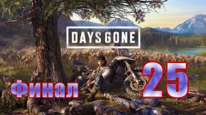 Прохождение Days Gone ( Жизнь после) ➤ 2K ➤