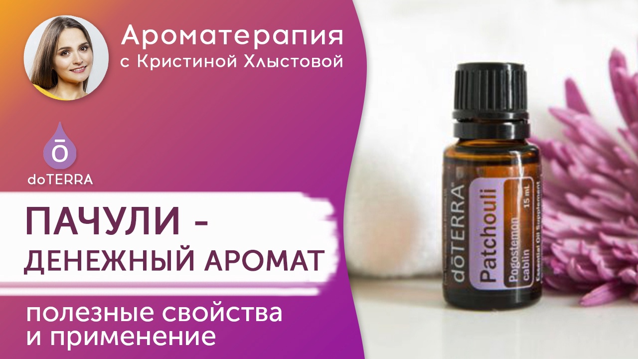 Эфирные масла Doterra. Полезные свойства и применение эфирных масел. – смотреть  онлайн все 4 видео от Эфирные масла Doterra. Полезные свойства и применение  эфирных масел. в хорошем качестве на RUTUBE