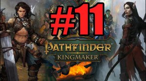 Pathfinder Kingmaker Прохождение на русском RATSKING