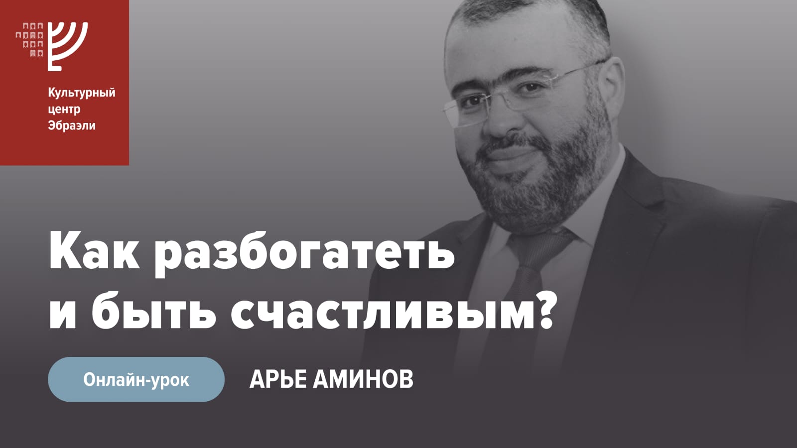 Р. Арье Аминов – смотреть онлайн все 1 видео от Р. Арье Аминов в хорошем  качестве на RUTUBE