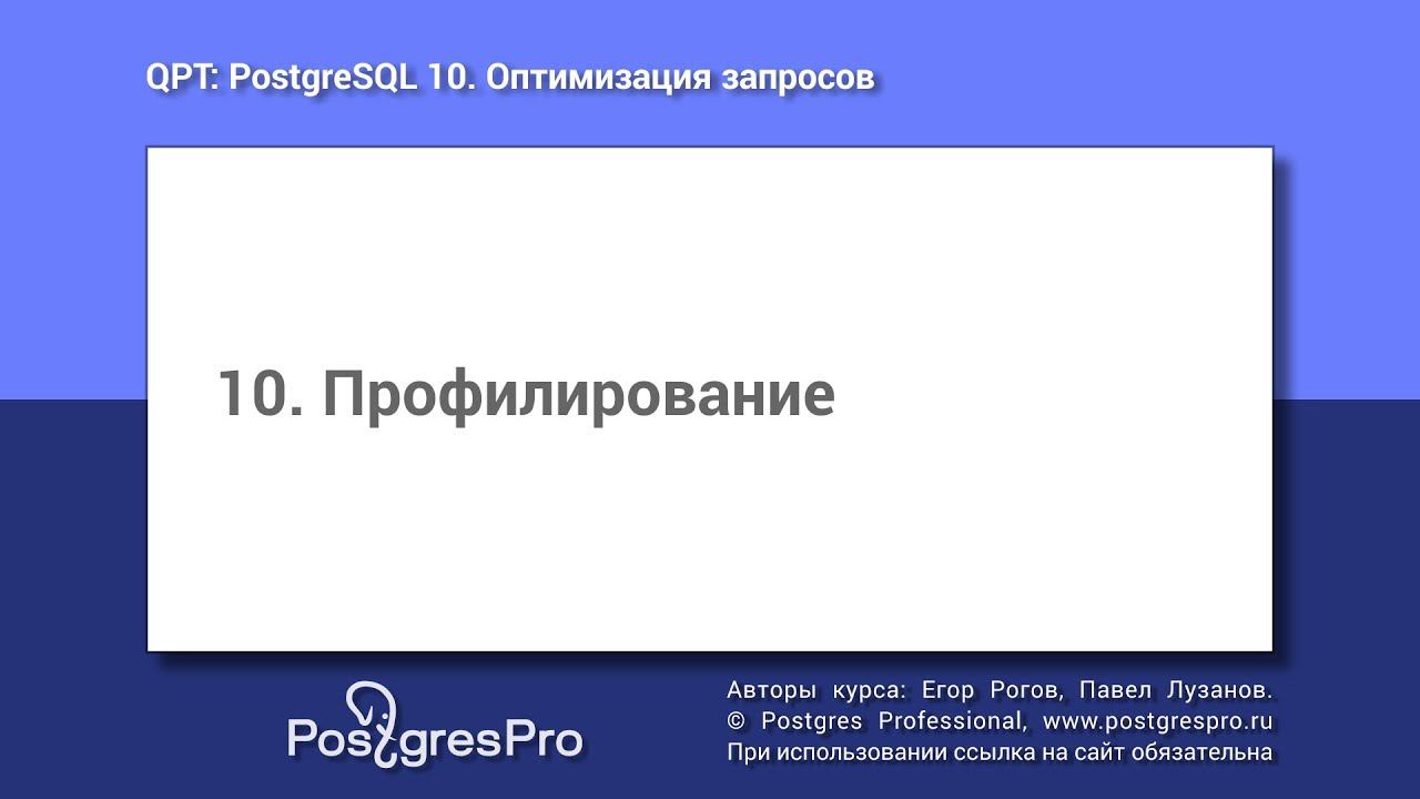 Учебный курс «QPT. PostgreSQL 10. Оптимизация запросов»