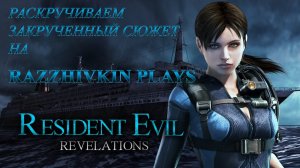 Resident Evil: Revelations Прохождение