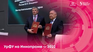 УрФУ на Иннопроме — 2022