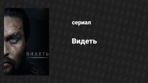 Видеть (сериал, 2019)