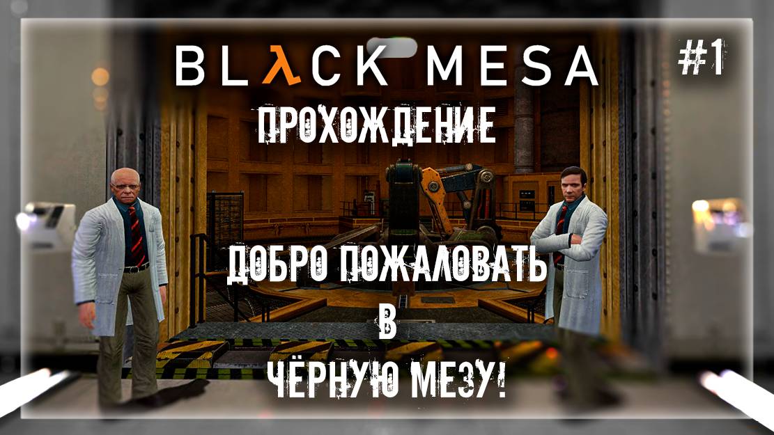 Прохождение Black Mesa (Черная Меса)