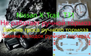 Ремонт и модернизация Nissan X Trail T 31