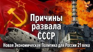 Новая Экономическая Политика для России 21