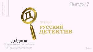 Дайджест: Современные российские литературные премии