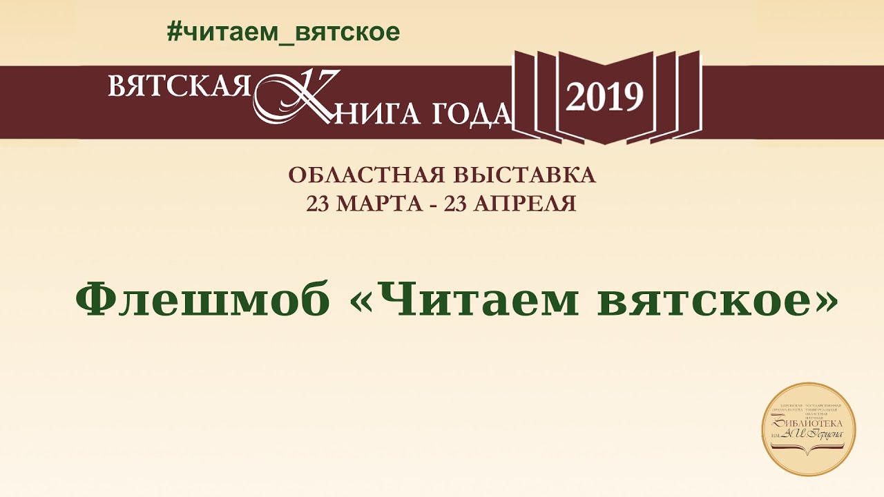 Читаем вятское 2019