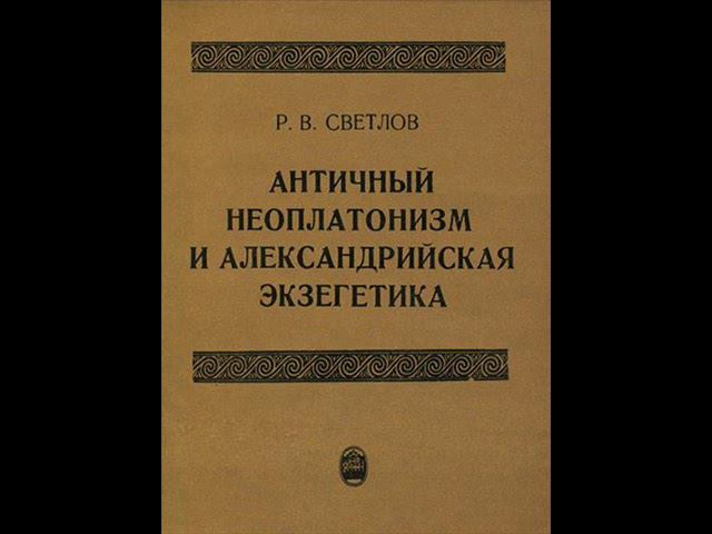 Светлов - Античный неоплатонизм и александрийская экзегетика