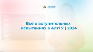 Вступительные испытания для поступления в АлтГУ | Приёмная кампания 2024
