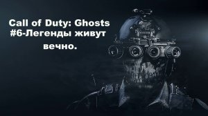 Call of Duty: Ghosts