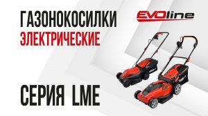 Электрические газонокосилки EVOline