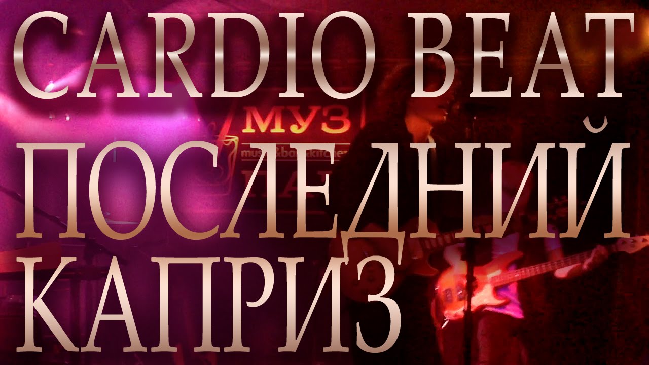 Последний каприз. Cardio Beat. Концерт Cardio Beat в клубе Муз Паб. Москва, 15 августа 2015 года