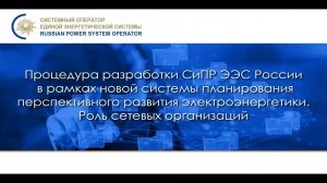 Всероссийский онлайн-семинар «Новая система планирования перспективного развития электроэнергетики. Актуальные вопросы»