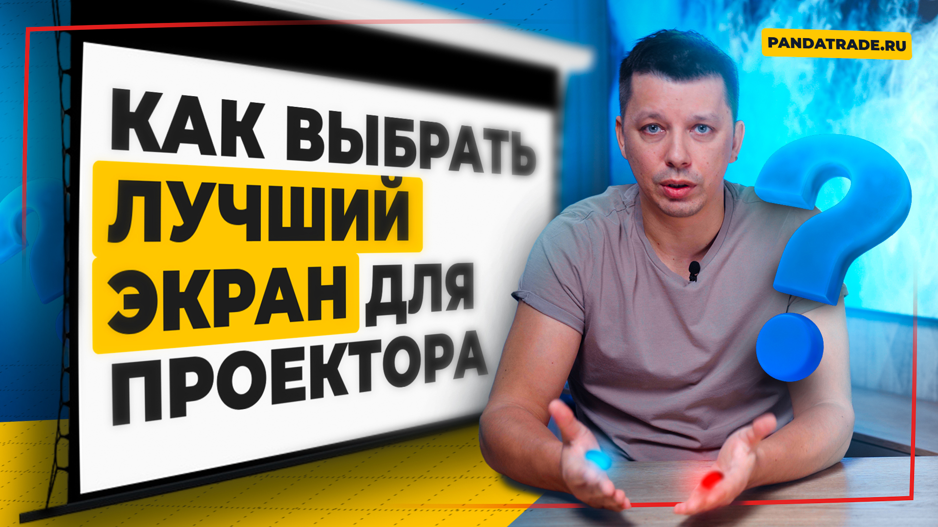 Экраны для проекторов – смотреть онлайн все 1 видео от Экраны для  проекторов в хорошем качестве на RUTUBE