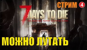 7 days to die -  Постримим и повыживаем