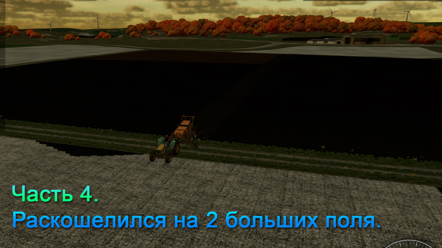 Farming Simulator 22. Прохождение игры.