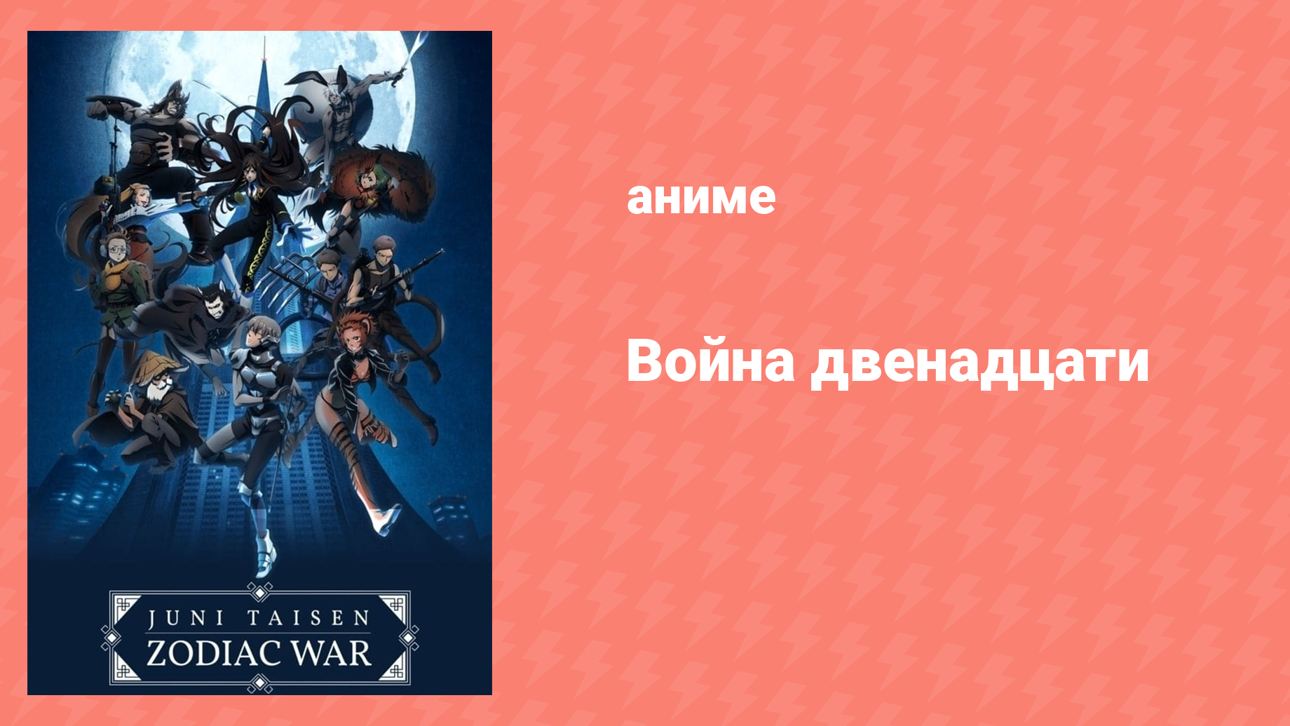 Война двенадцати (аниме-сериал, 2017) – смотреть онлайн все 12 видео от  Война двенадцати (аниме-сериал, 2017) в хорошем качестве на RUTUBE