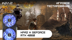 Игровые тестирования видеокарты KFA2 X GeForce RTX 4060 Black