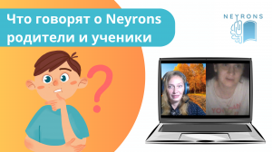Отзывы об онлайн-школе Neyrons