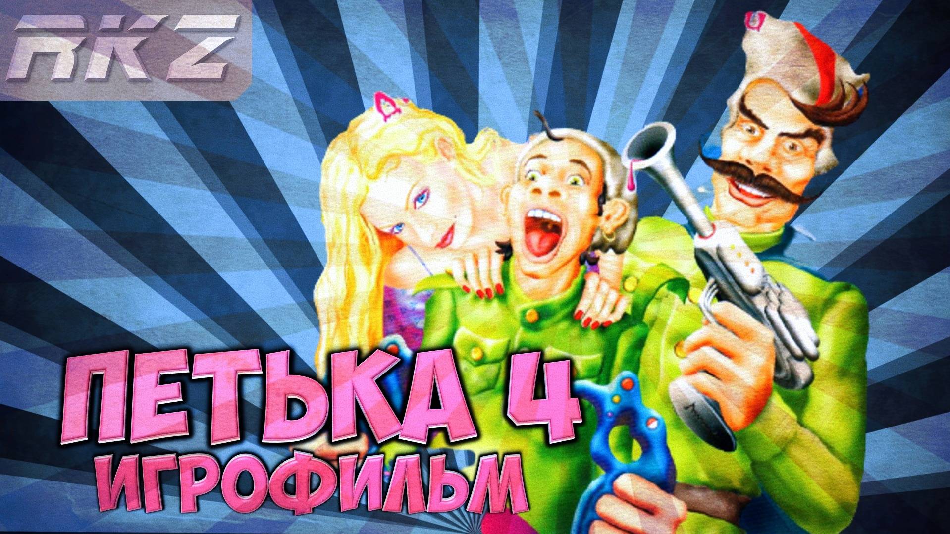 Игрофильмы