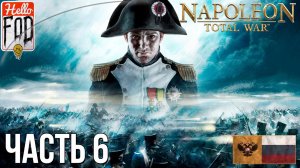 Napoleon: Total War Россия