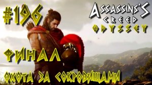 ASSASSIN′ S CREED: ODYSSEY