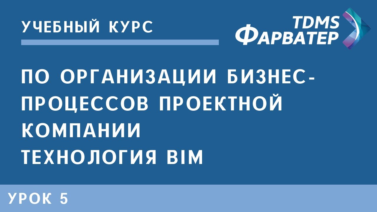 Учебный курс 2020 | Организация бизнес-процессов проектной компании –  смотреть онлайн все 4 видео от Учебный курс 2020 | Организация  бизнес-процессов проектной компании в хорошем качестве на RUTUBE