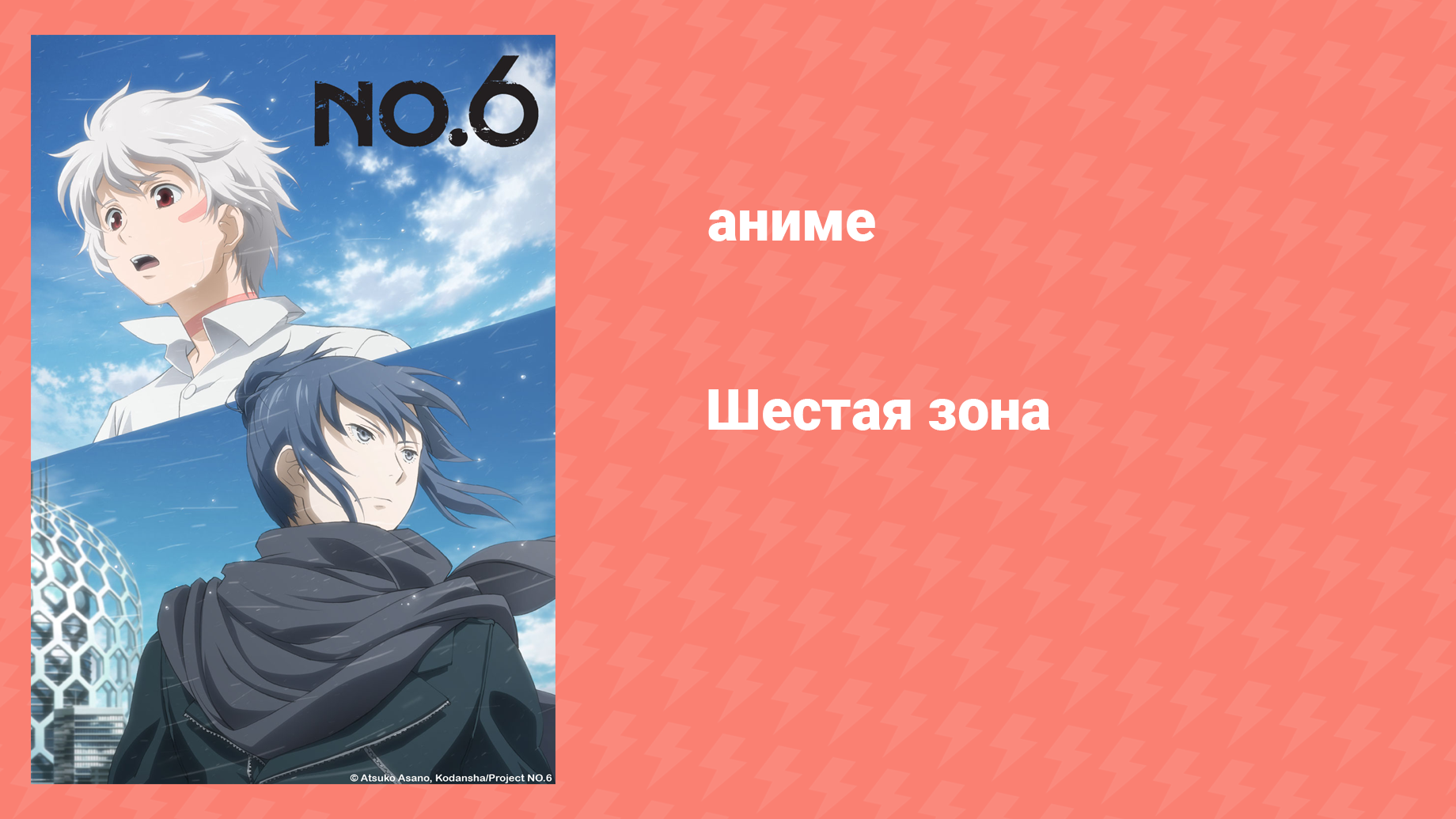 Шестая зона (аниме-сериал, 2011) – смотреть онлайн все 11 видео от Шестая  зона (аниме-сериал, 2011) в хорошем качестве на RUTUBE