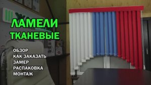 Ламели тканевые для вертикальных жалюзи