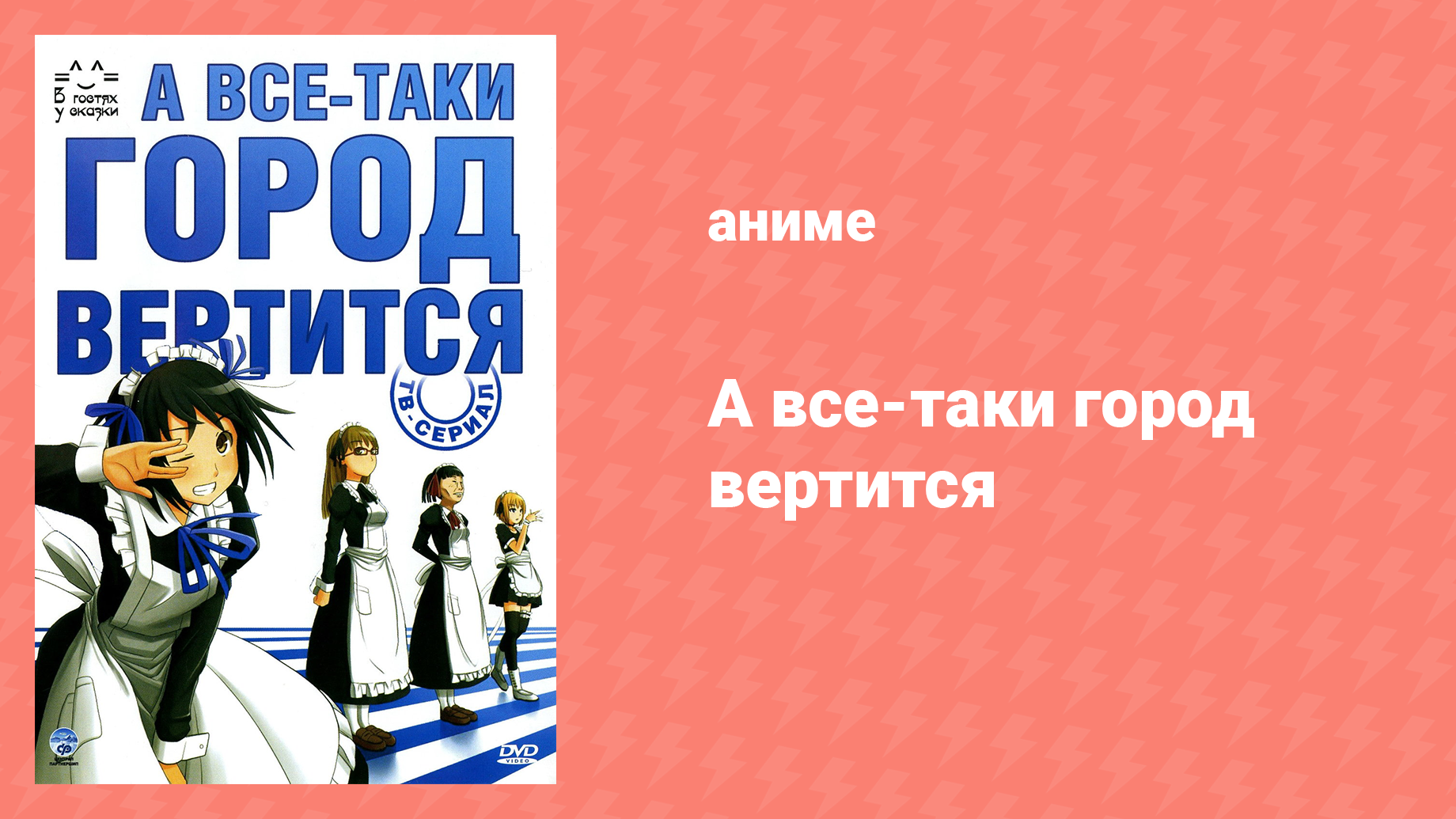 А всё-таки город вертится (аниме-сериал, 2010) – смотреть онлайн все 12  видео от А всё-таки город вертится (аниме-сериал, 2010) в хорошем качестве  на RUTUBE