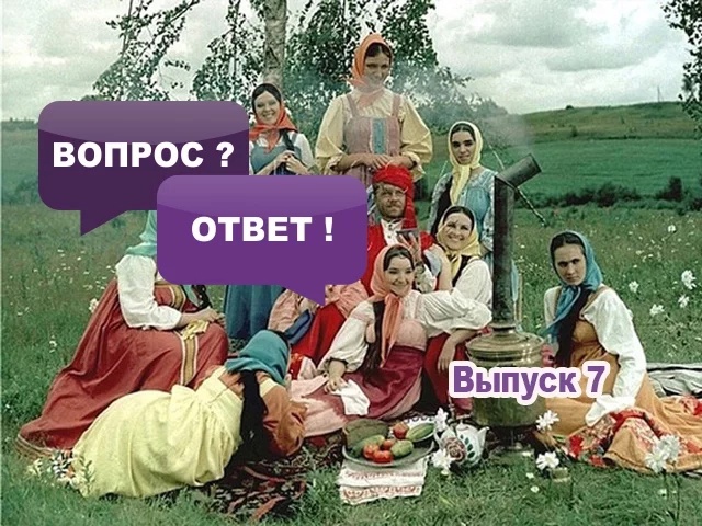 Ответы на вопросы