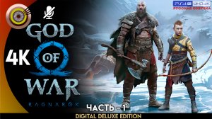 God of War: Ragnarok ✪ Завершено на 100%