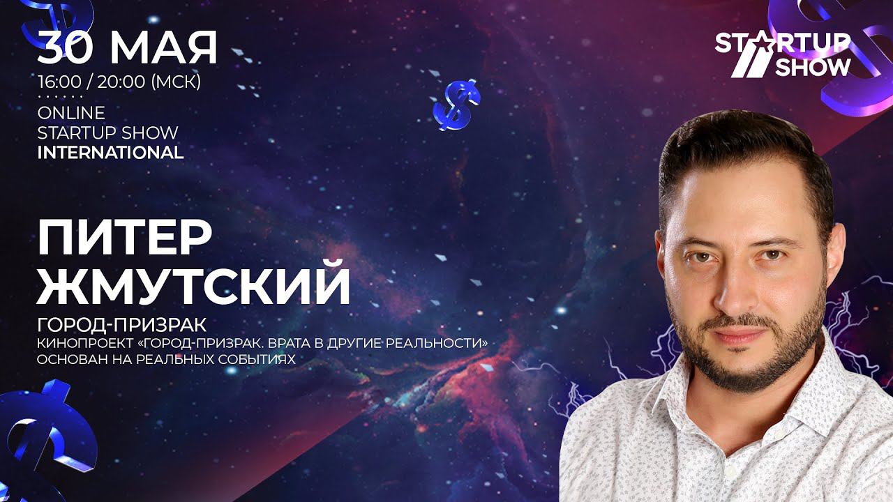 STARTUP SHOW - ПИТЧИ СТАРТАПОВ