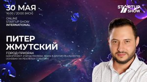 STARTUP SHOW - ПИТЧИ СТАРТАПОВ