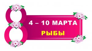 ? С 4 по 10 МАРТА 2024 г. ? Таро-прогноз ?