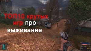 Игры про выживание