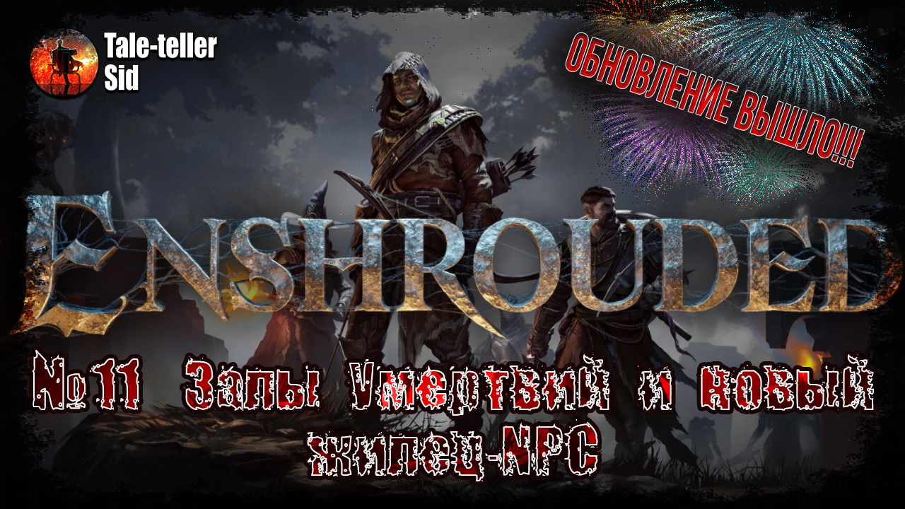 Enshrouded – смотреть онлайн все 11 видео от Enshrouded в хорошем качестве  на RUTUBE