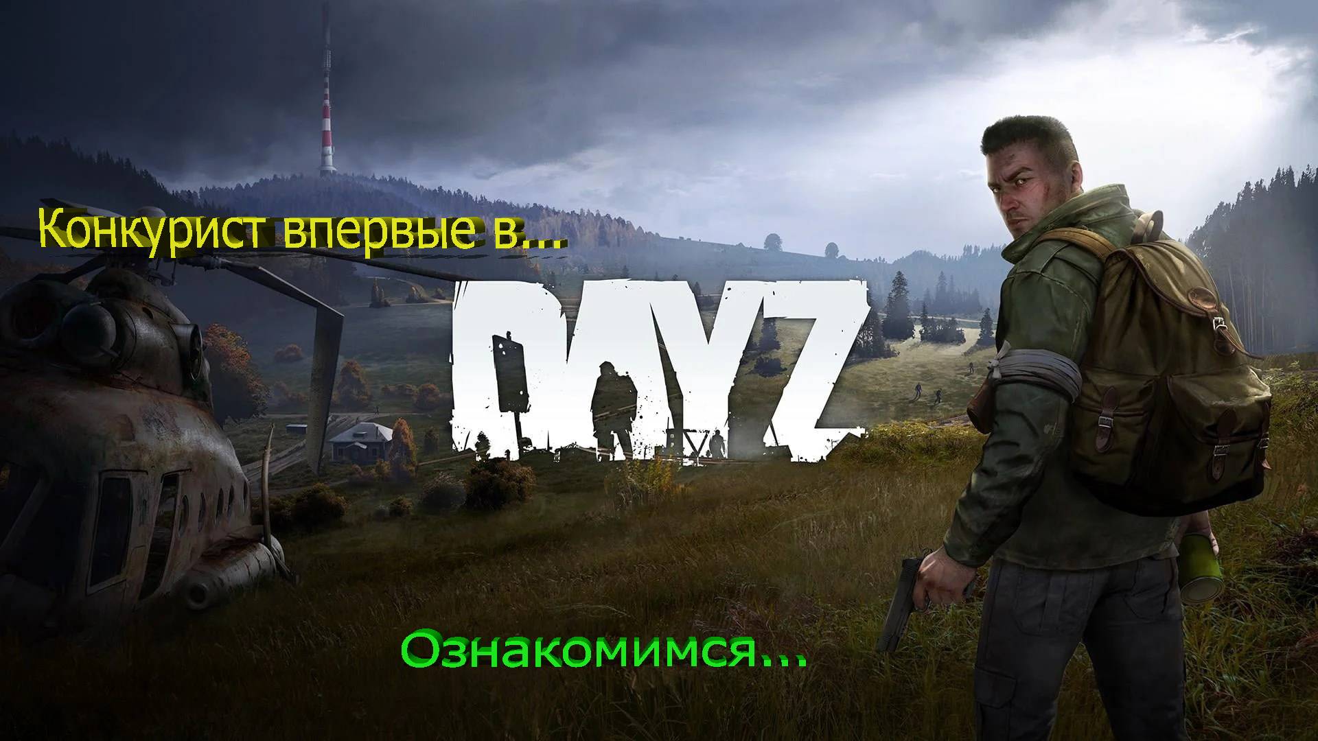 Стримы по DAYZ.