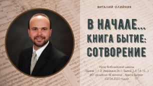 Виталий Олийник - «В начале... Книга Бытие» (уроки библейской школы)