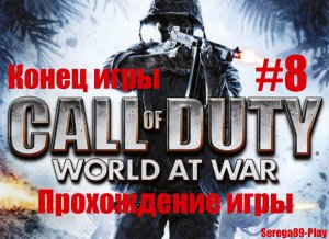 Call Of Duty - World At War