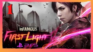 Прохождение inFAMOUS First Light