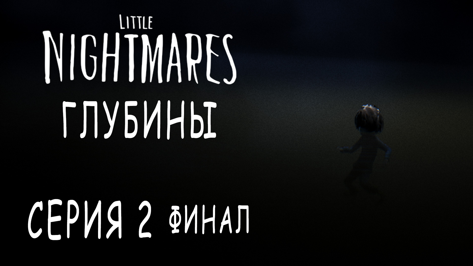 Little Nightmares - Глубины / The Depths - Прохождение игры на русском | PC (2017 г.)