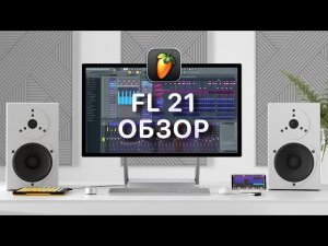 БАЗА ЗНАНИЙ ПО FL STUDIO