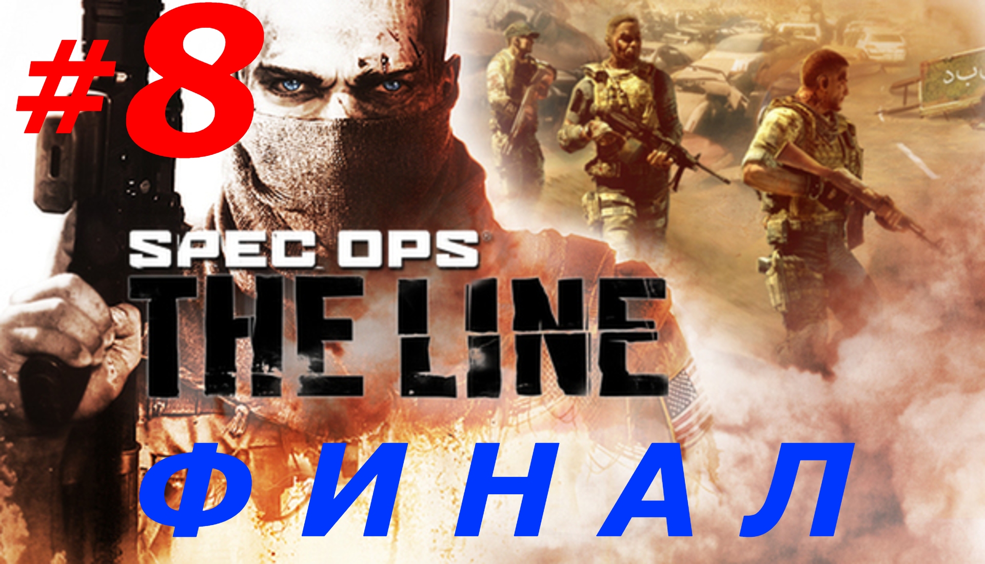 Spec Ops: The Line – смотреть онлайн все 8 видео от Spec Ops: The Line в  хорошем качестве на RUTUBE