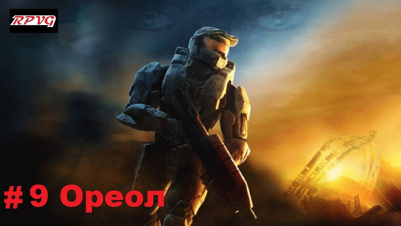 Прохождение Halo 3