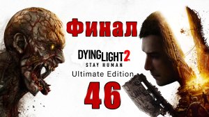 Прохождение Dying Light 2 Stay Human - на ПК ➤ 2K ➤