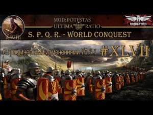 S. P. Q. R. - World Conquest (TW: Rome II, mod PUR)