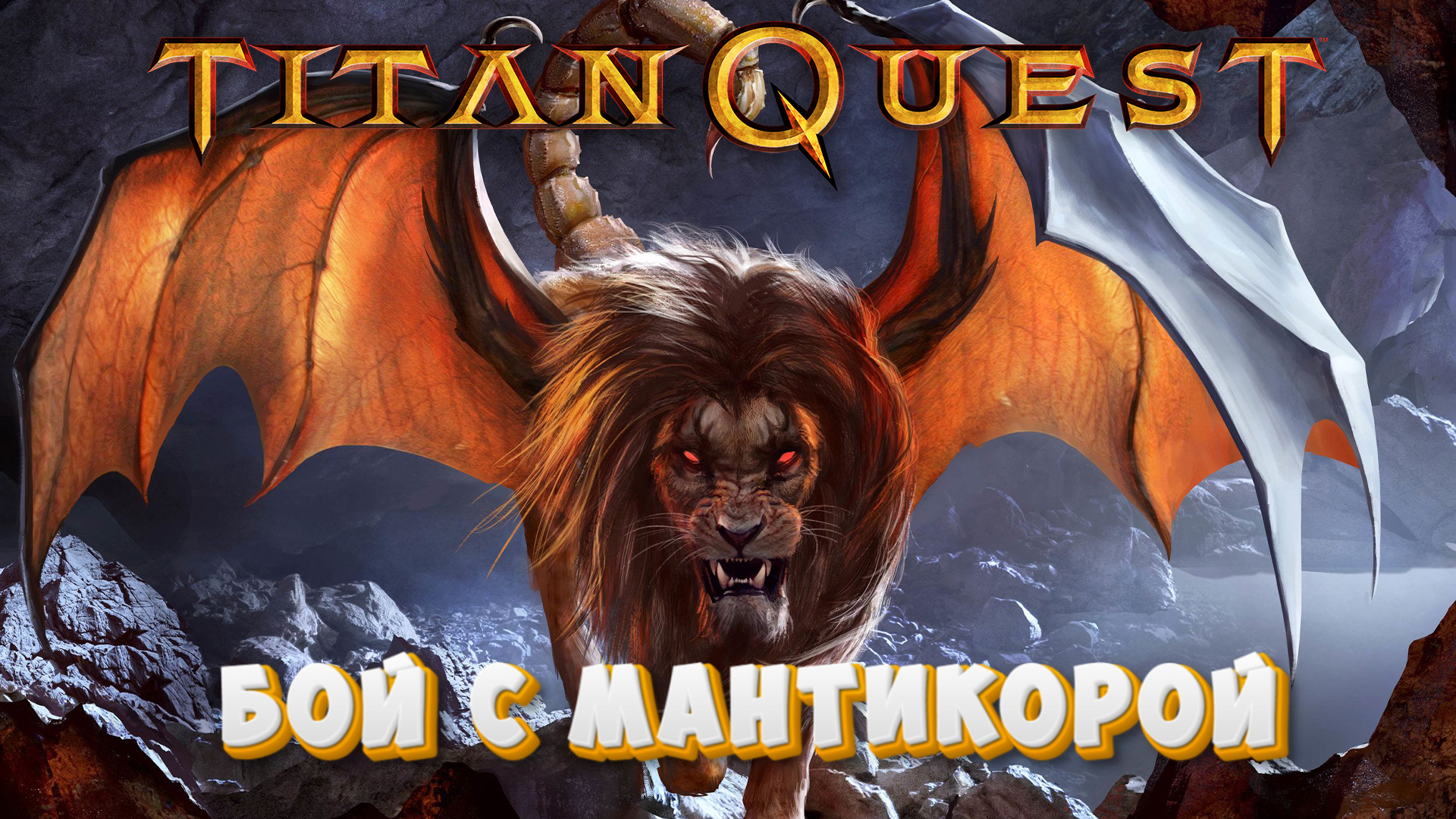 Titan Quest